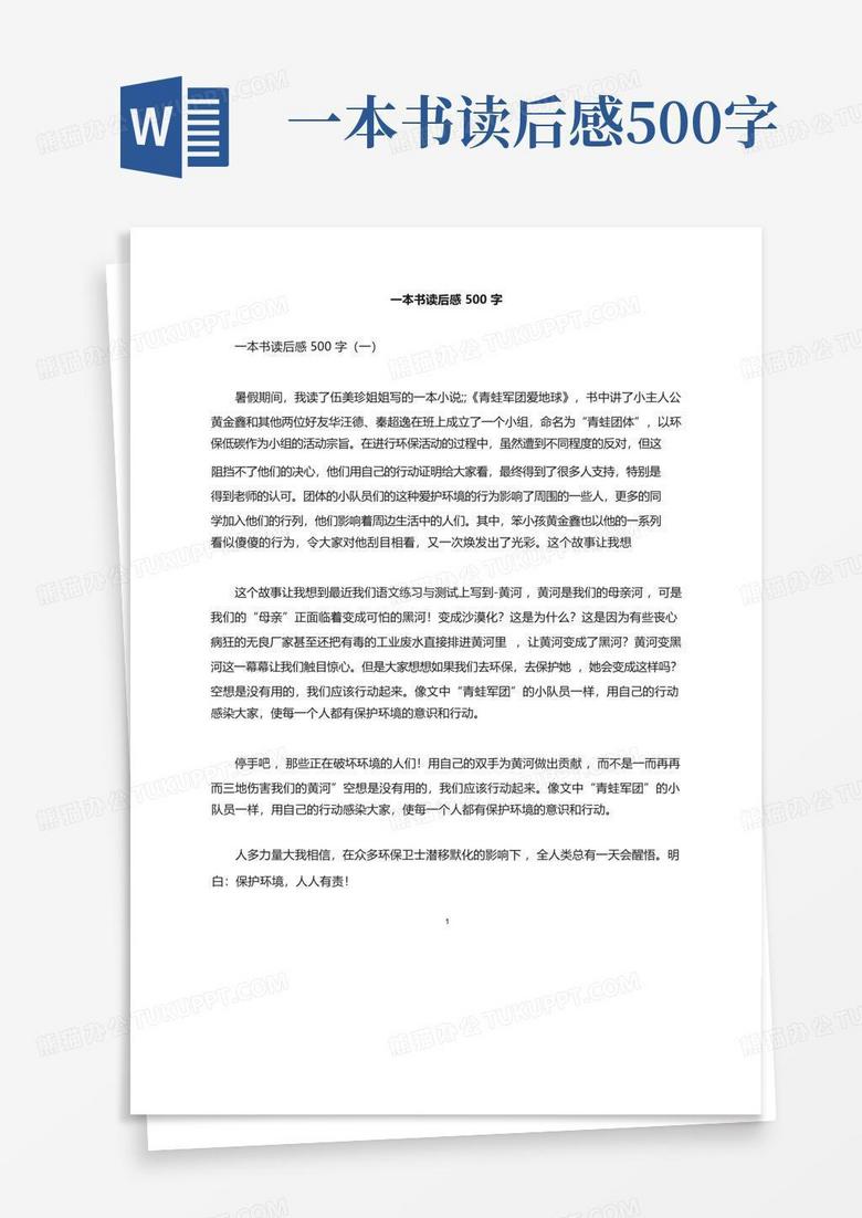 一本书读后感500字 Word模板下载编号lzjojokg熊猫办公