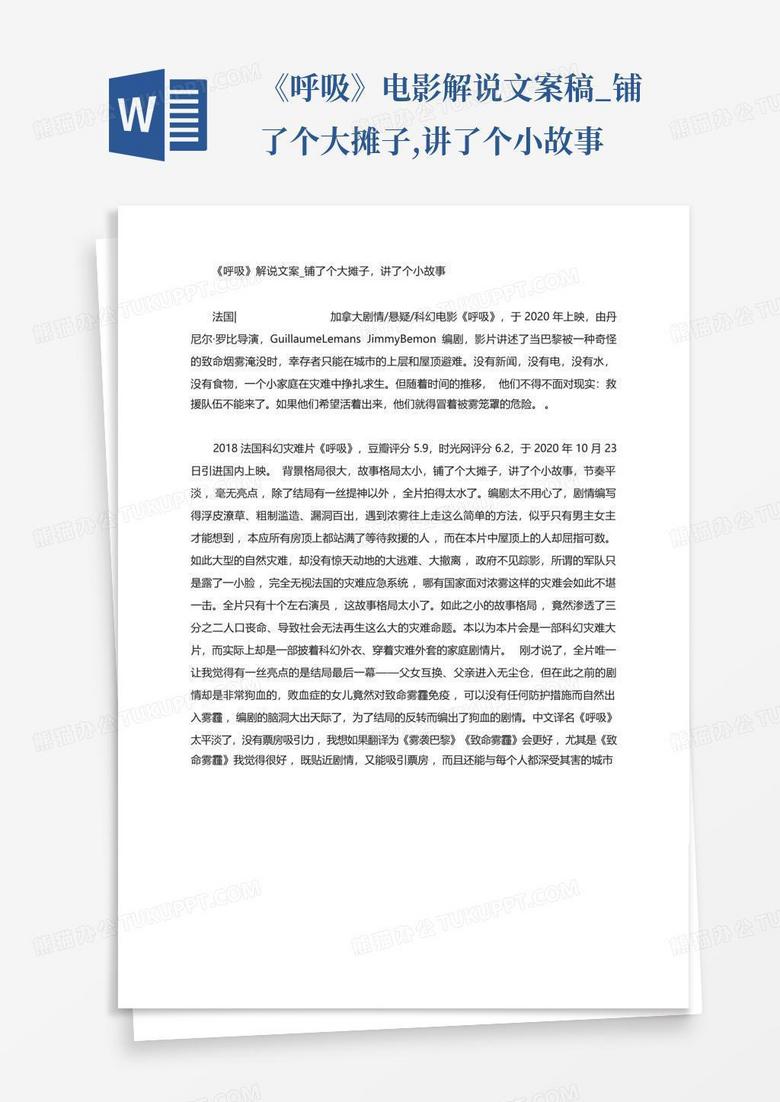 《呼吸》电影解说文案稿铺了个大摊子讲了个小故事 Word模板下载编号lveovrbx熊猫办公