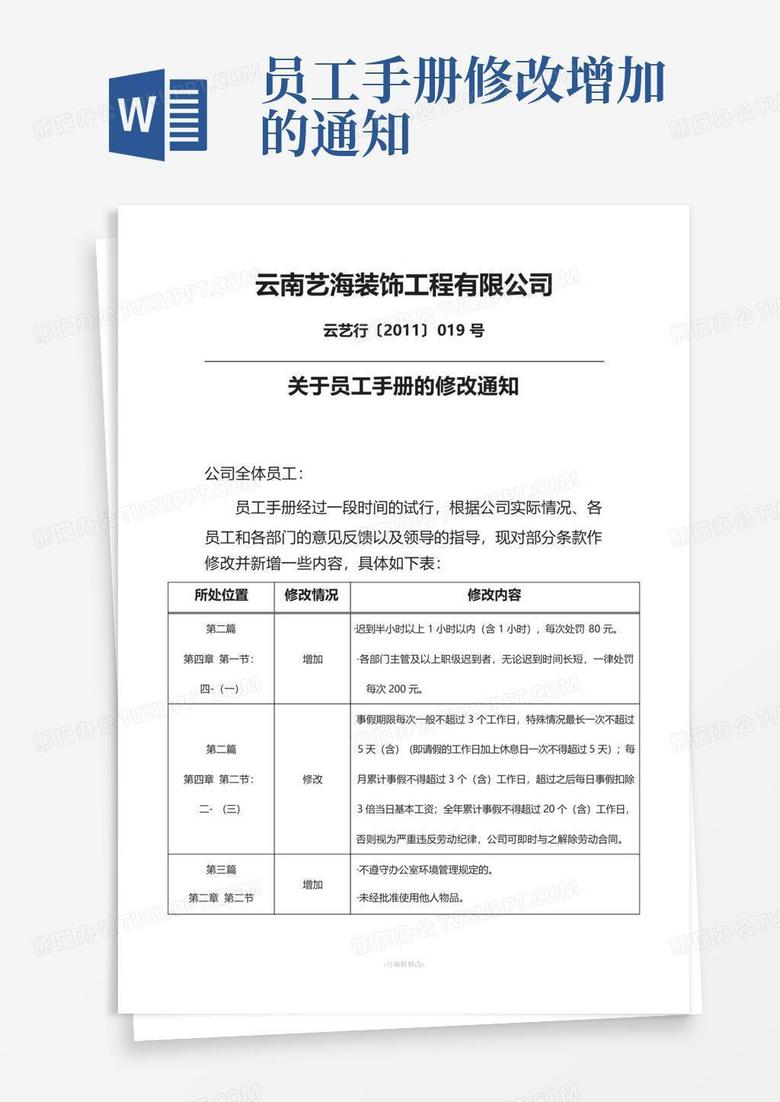 员工手册修改增加的通知 Word模板下载编号qzmdzbam熊猫办公