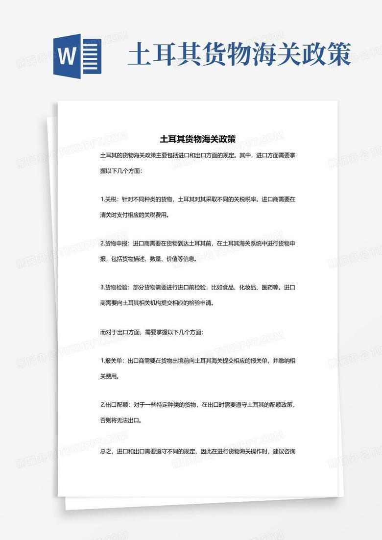 土耳其货物海关政策-Word模板下载_编号qmnezvoe_熊猫办公