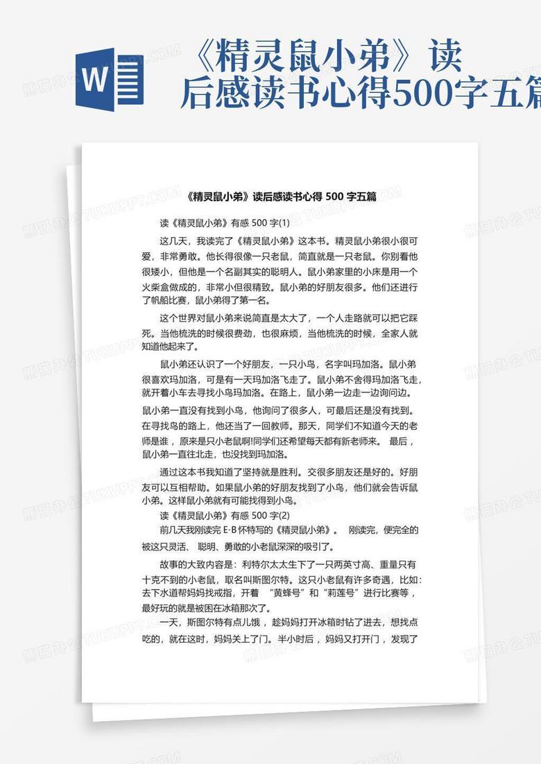 《精灵鼠小弟》读后感读书心得500字五篇-Word模板下载_编号qzjorevn_熊猫办公