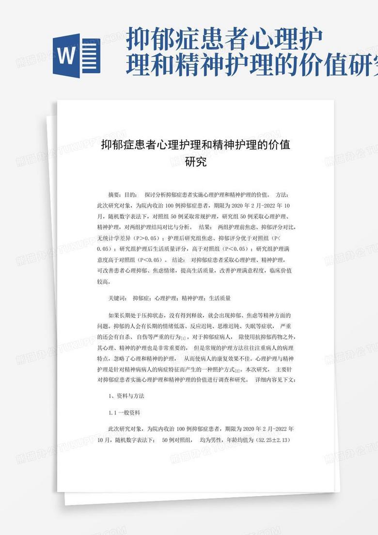 抑郁症患者心理护理和精神护理的价值研究 Word模板下载编号lknvjrdv熊猫办公