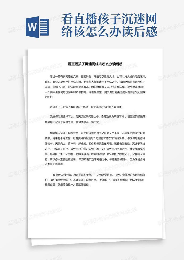 看直播孩子沉迷网络该怎么办读后感 Word模板下载编号lxwxajmm熊猫办公