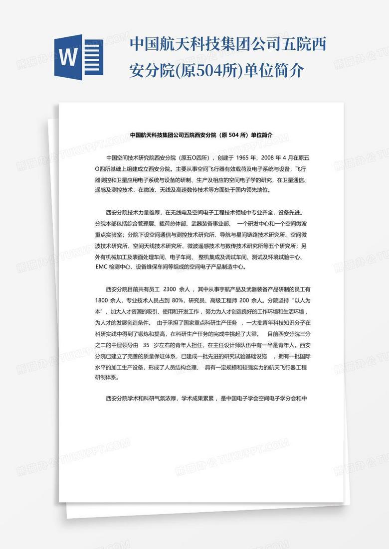 中国航天科技集团公司五院西安分院(原504所)单位简介-Word模板下载_编号lgowmmaw_熊猫办公