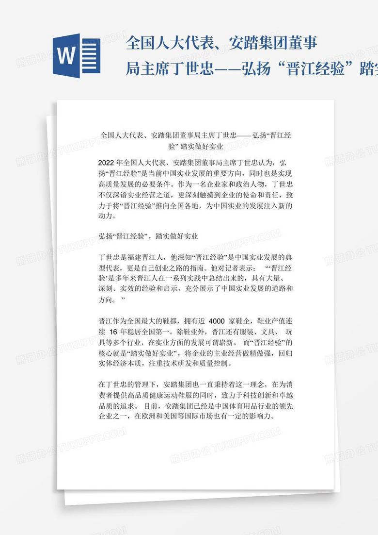 全国人大代表、安踏集团董事局主席丁世忠——弘扬“晋江经验”踏实做word模板下载编号qejwgnjg熊猫办公
