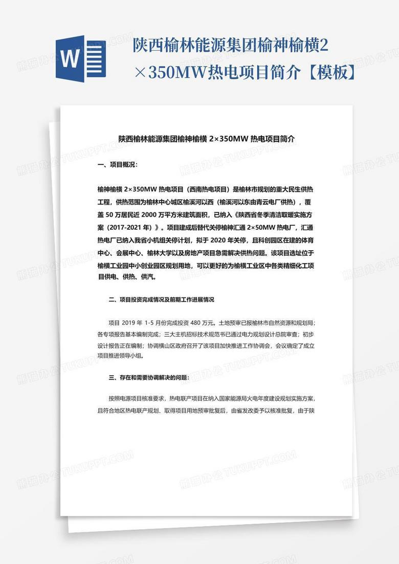 陕西榆林能源集团榆神榆横2×350mw热电项目简介【】-Word模板下载_编号qwpvdrgj_熊猫办公