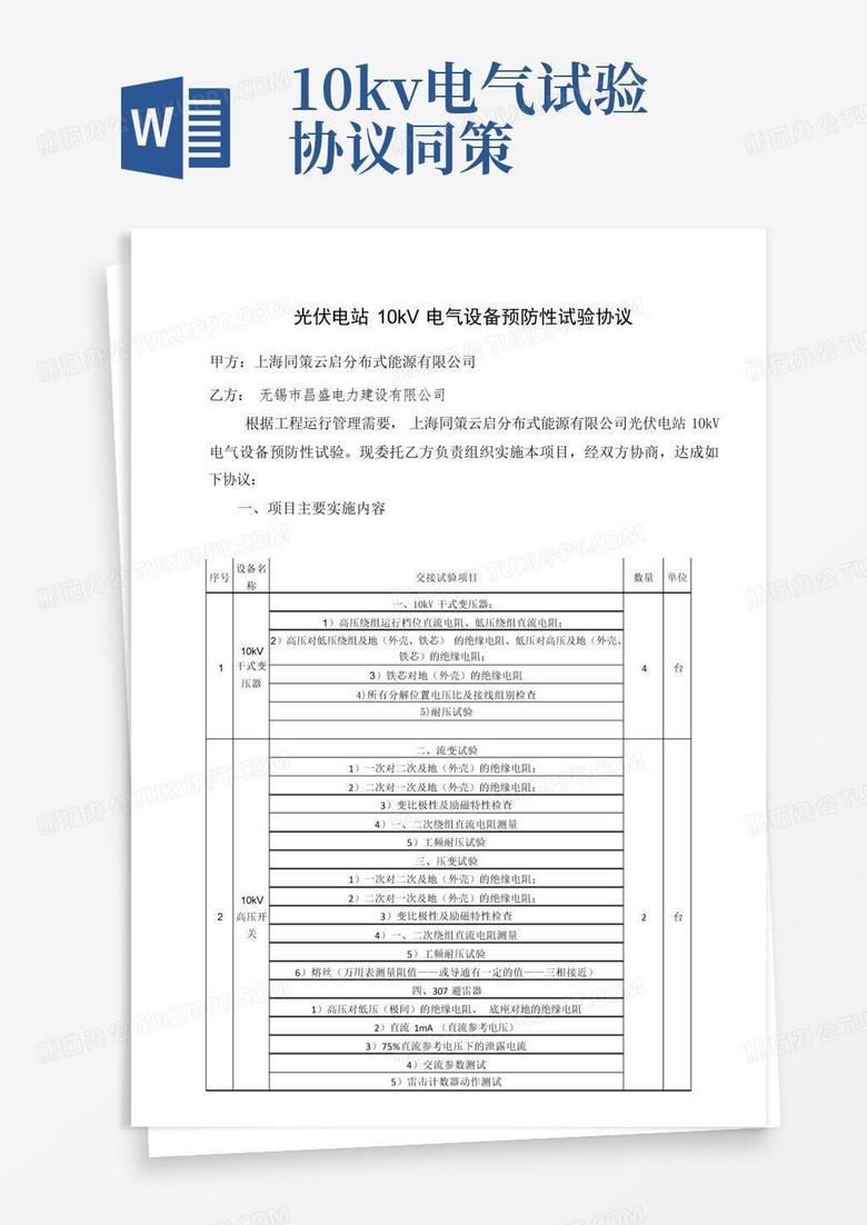 10kv电气试验协议同策-Word模板下载_编号lrgdeepa_熊猫办公