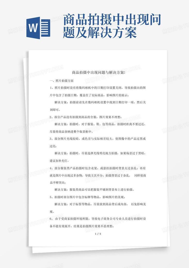 商品拍摄中出现问题及解决方案 Word模板下载编号qrgdebxo熊猫办公