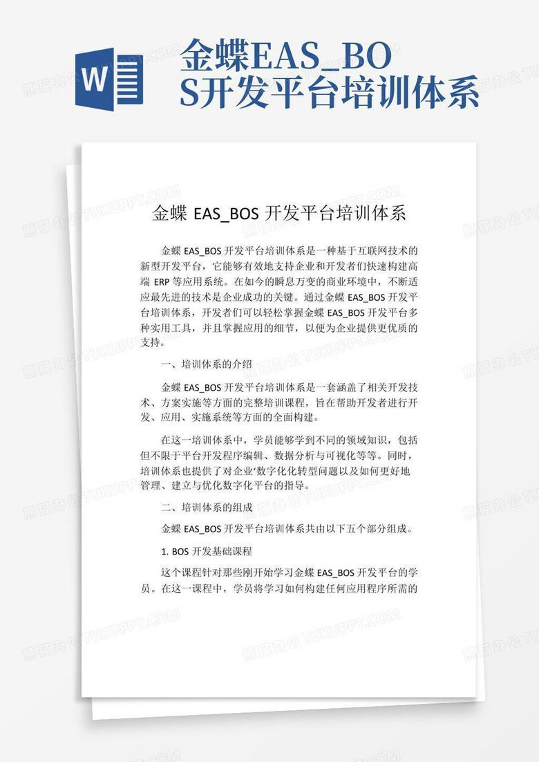 金蝶eas_bos开发平台培训体系-Word模板下载_编号qwnpxdbr_熊猫办公