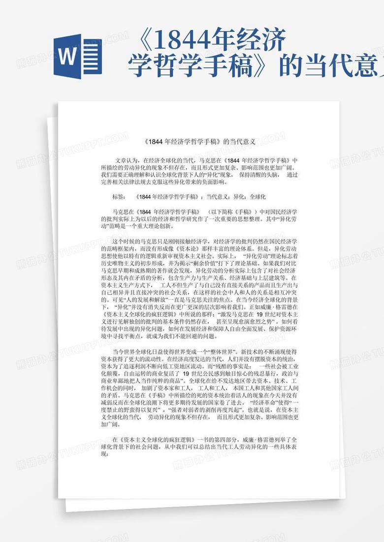 《1844年经济学哲学手稿》的当代意义-Word模板下载_编号lvvpznbj_熊猫办公