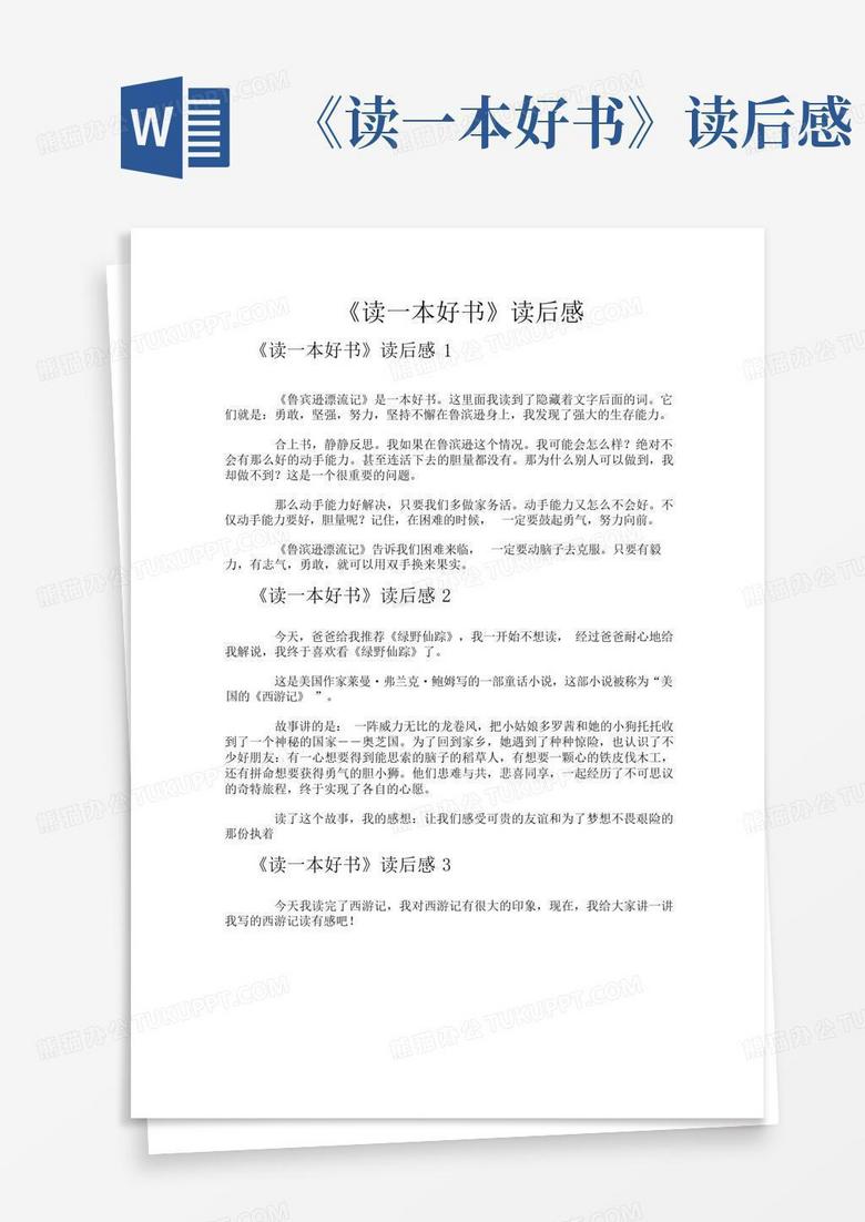 《读一本好书》读后感 Word模板下载编号lypmadxz熊猫办公