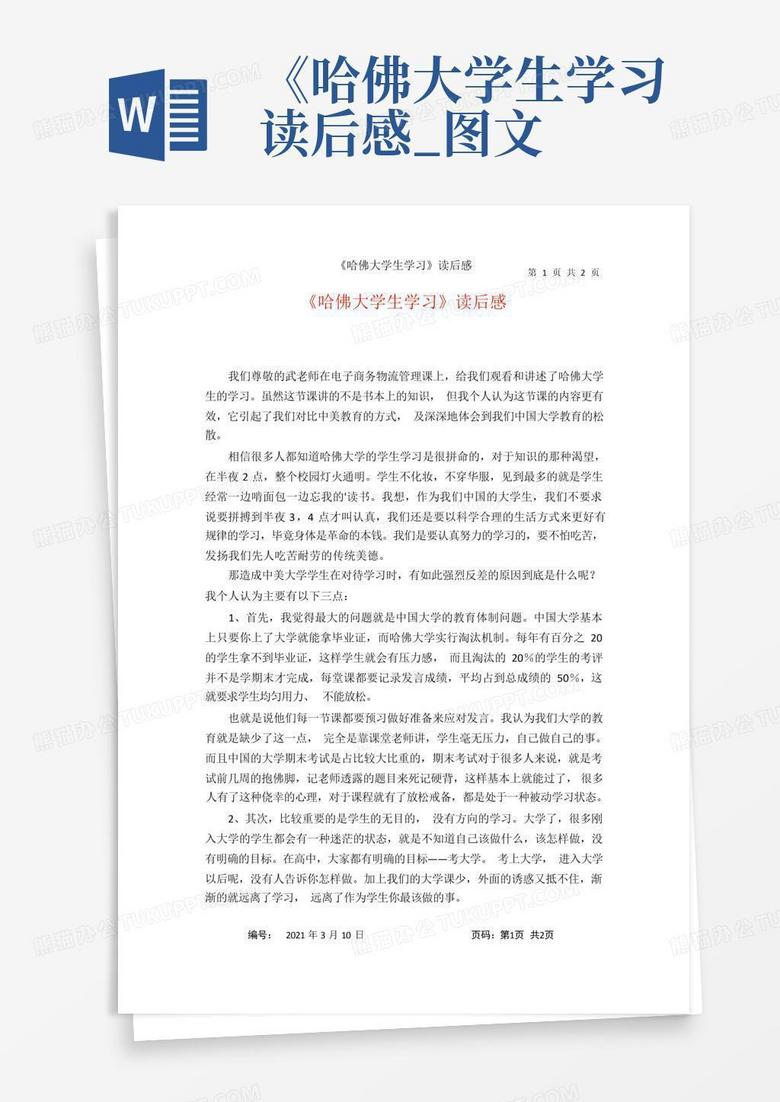 《哈佛大学生学习读后感 图文 Word模板下载 编号lmmxvdzk 熊猫办公