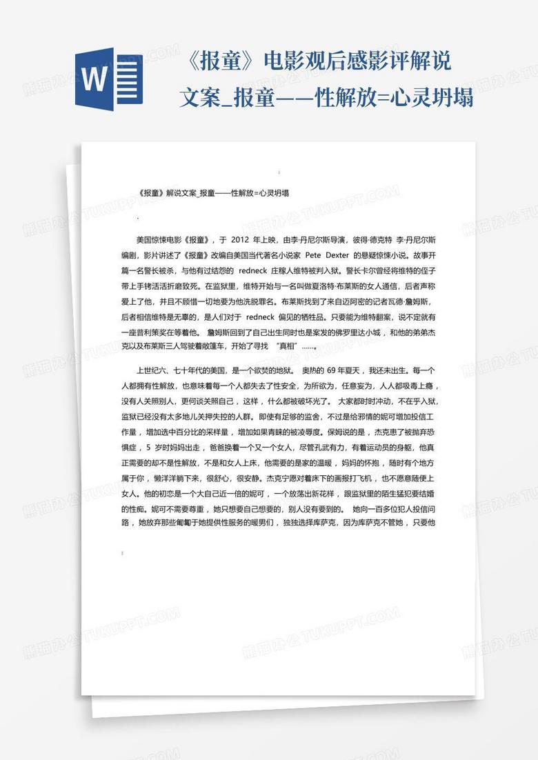 《报童》电影观后感影评解说文案报童——性解放心灵坍塌 Word模板下载编号ldrajamm熊猫办公