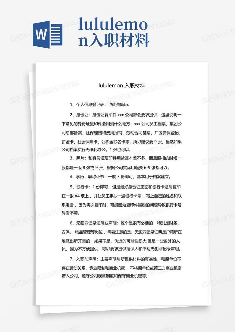 lululemon入职材料-Word模板下载_编号qxxjyjda_熊猫办公