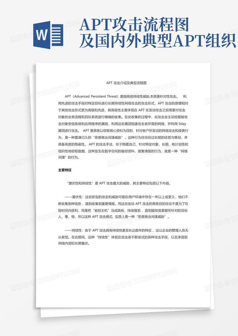 apt攻击流程图及国内外典型apt组织-Word模板下载_编号qpdvxwkd_熊猫办公