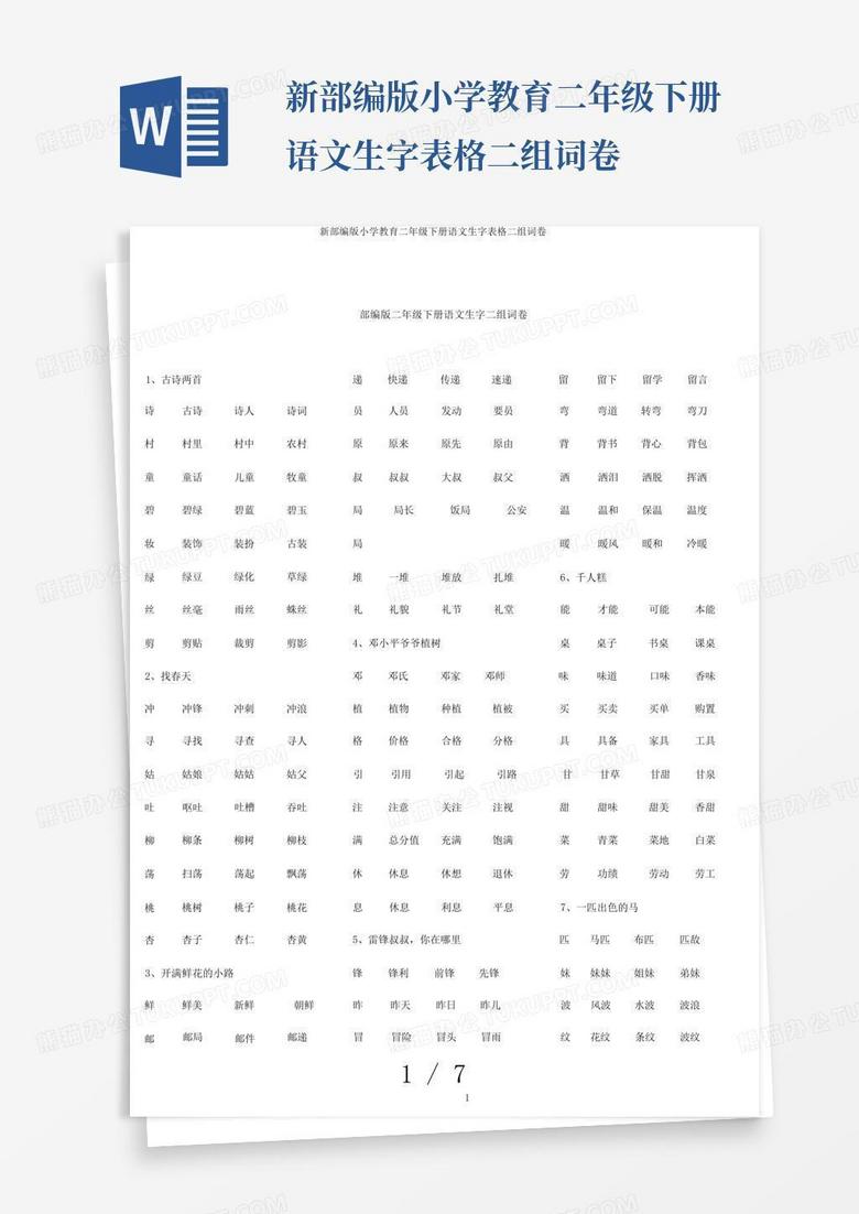 新部编版小学教育二年级下册语文生字表格二组词卷 Word模板下载 编号lveobnxy 熊猫办公