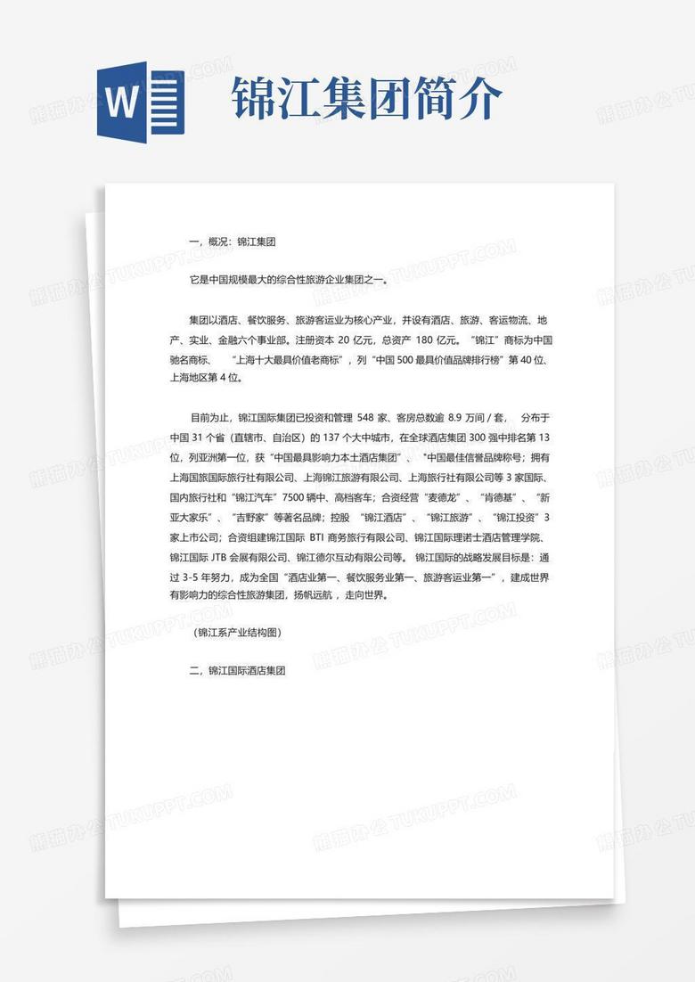 锦江集团简介-Word模板下载_编号lpdvxvrg_熊猫办公