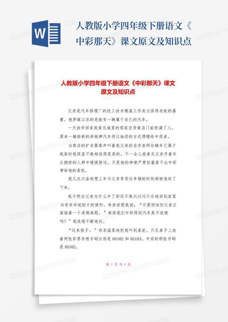 人教版小学四年级下册语文《中彩那天》课文原文及知识点-Word模板下载_编号lzjobxwz_熊猫办公