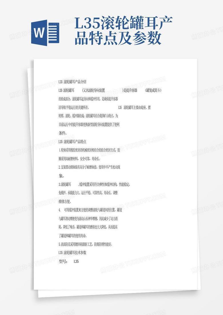 l35滚轮罐耳产品特点及参数-Word模板下载_编号qazwmgaa_熊猫办公