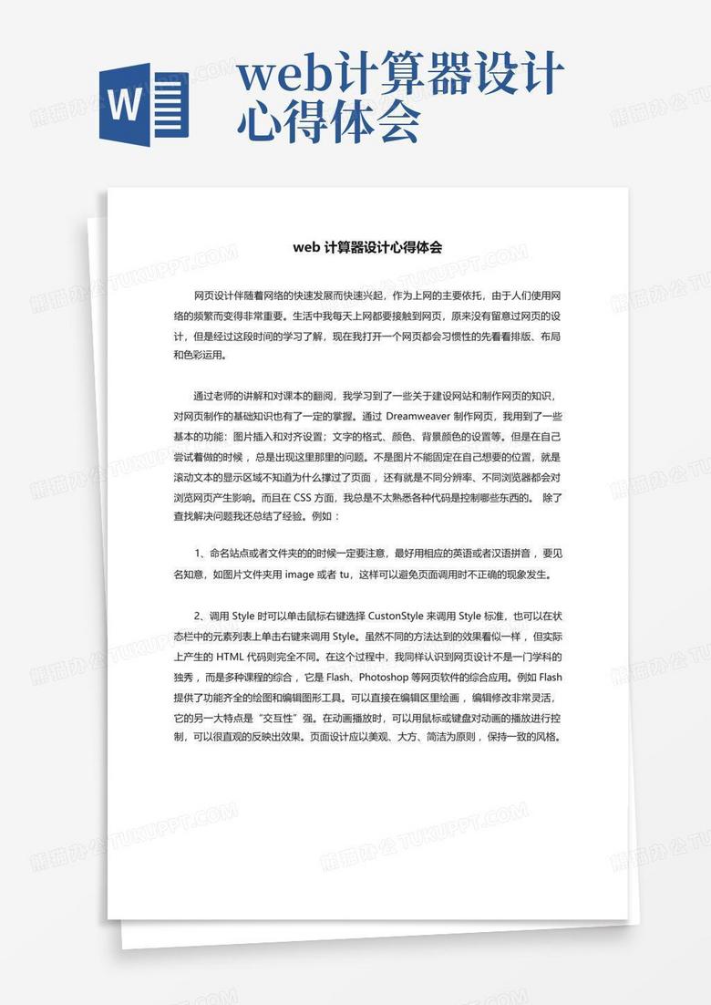 Web计算器设计心得体会 Word模板下载编号qwnkekpo熊猫办公 