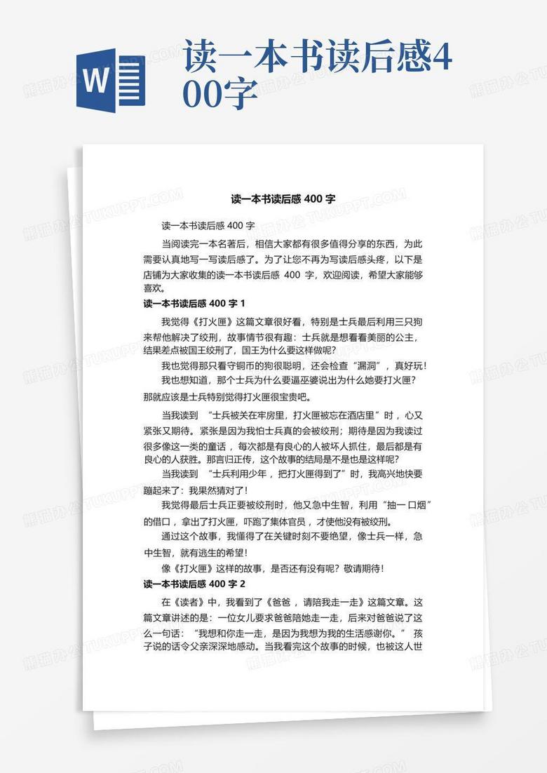 读一本书读后感400字 Word模板下载编号qwnknjze熊猫办公
