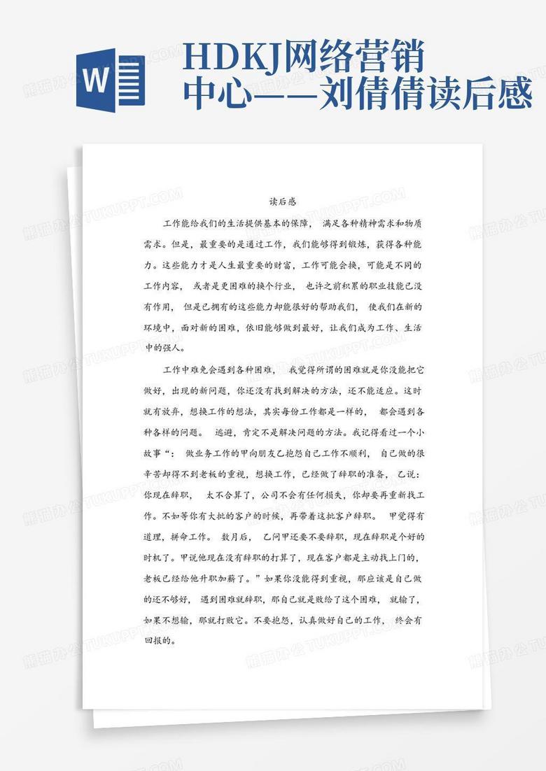 hdkj网络营销中心——刘倩倩-读后感-Word模板下载_编号ljbwaaeo_熊猫办公