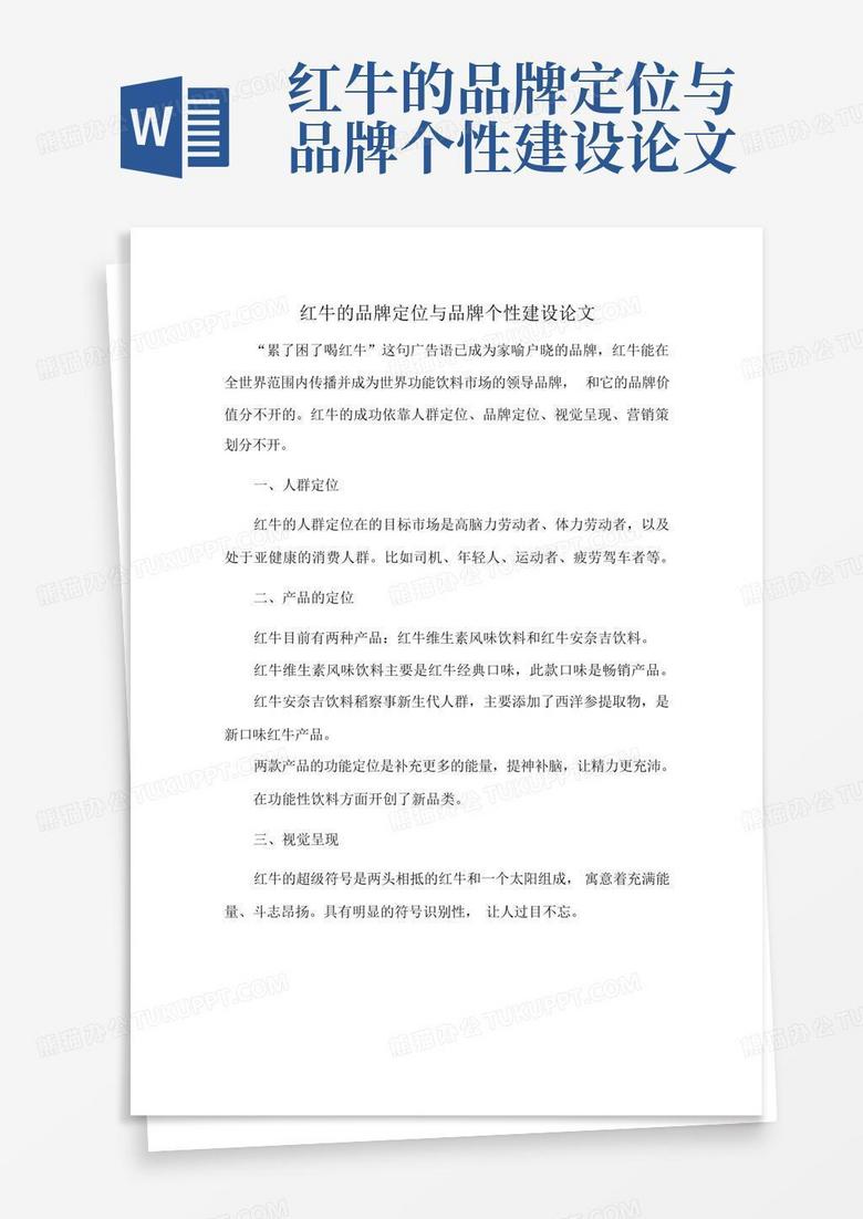 红牛的品牌定位与品牌个性建设论文 Word模板下载编号qgoabbdo熊猫办公