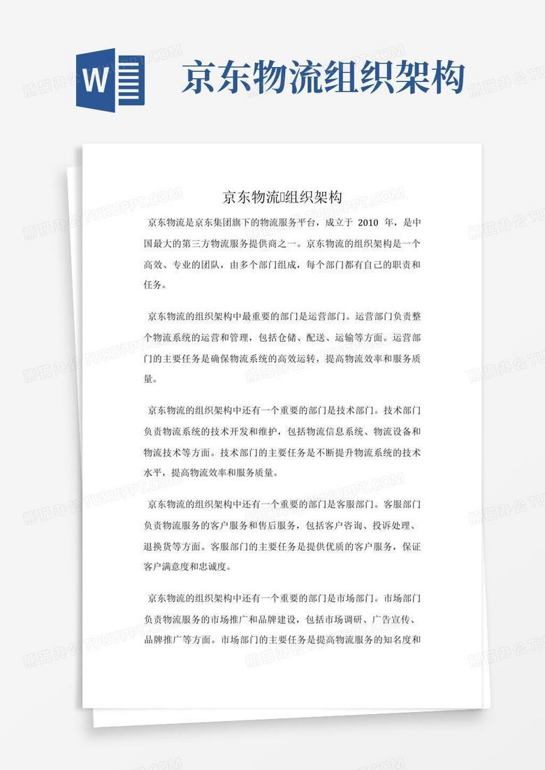 京东物流组织架构 Word模板下载 编号lbnxnzxe 熊猫办公