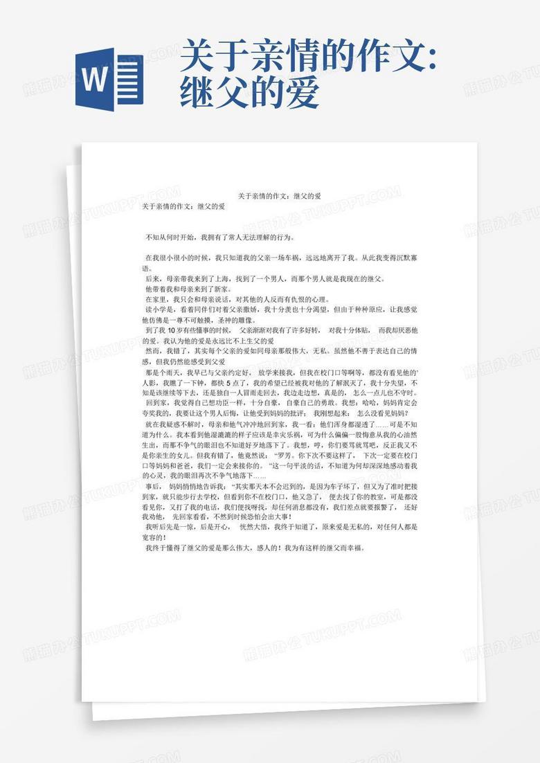 关于亲情的作文继父的爱 Word模板下载编号qpdxkrgo熊猫办公