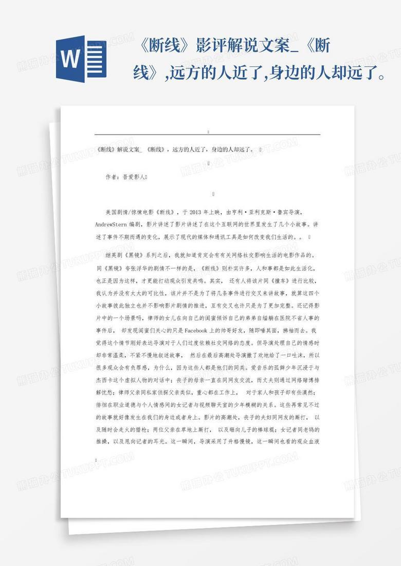 《断线》影评解说文案《断线》远方的人近了身边的人却远了。word模板下载编号lmmykgde熊猫办公