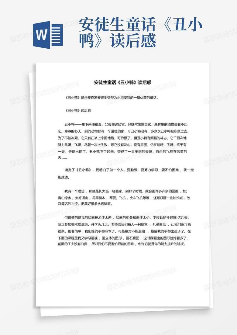 安徒生童话《丑小鸭》读后感 Word模板下载编号lwnkewjj熊猫办公