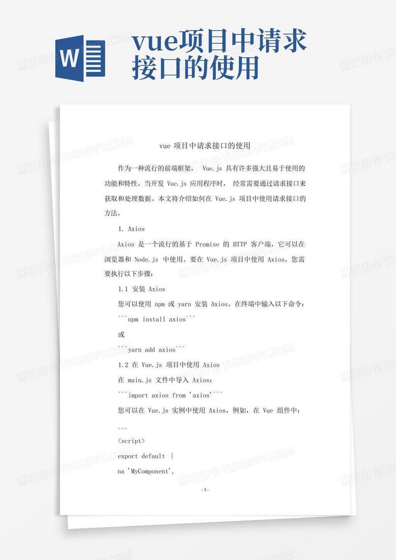 Vue项目中请求接口的使用 Word模板下载编号lknyryed熊猫办公