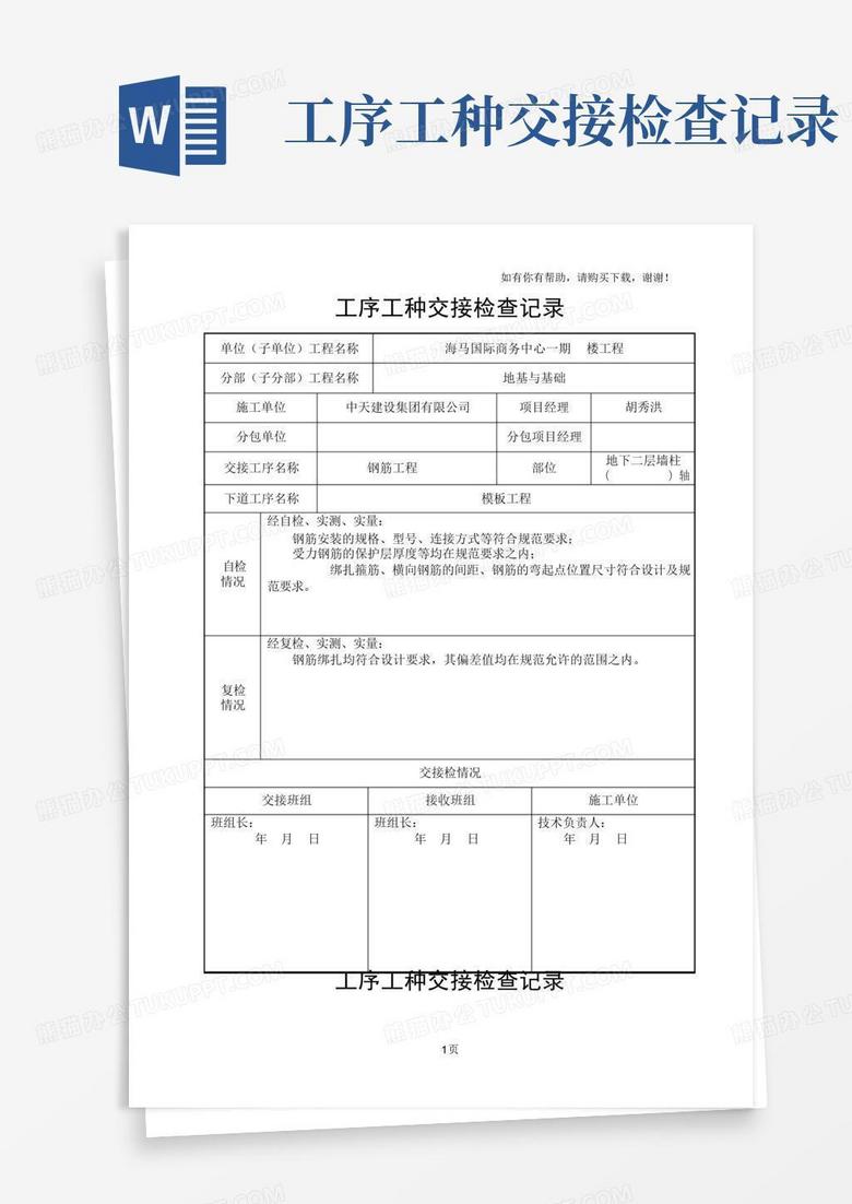工序工种交接检查记录-Word模板下载_编号qxwxroev_熊猫办公