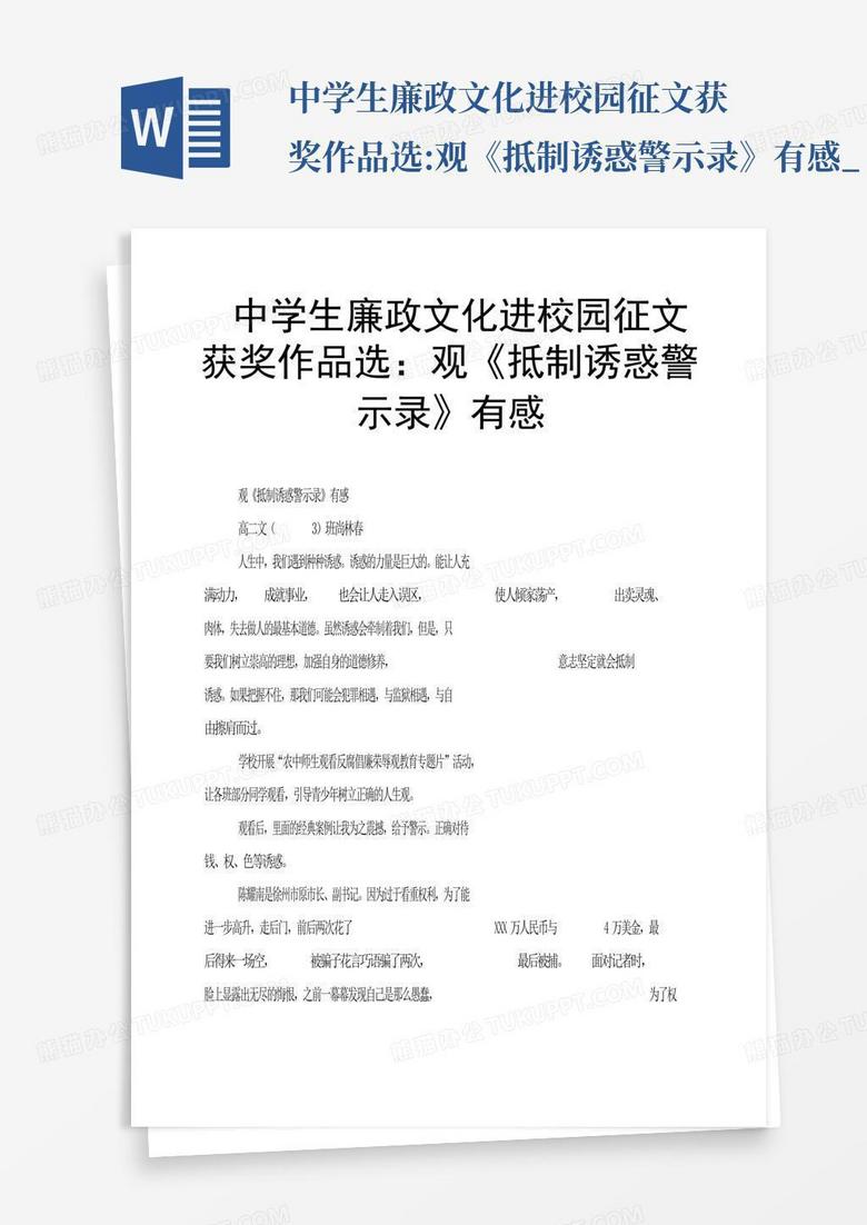 中学生廉政文化进校园征文获奖作品选 观《抵制诱惑警示录》有感 Word模板下载 编号qazwpxjj 熊猫办公