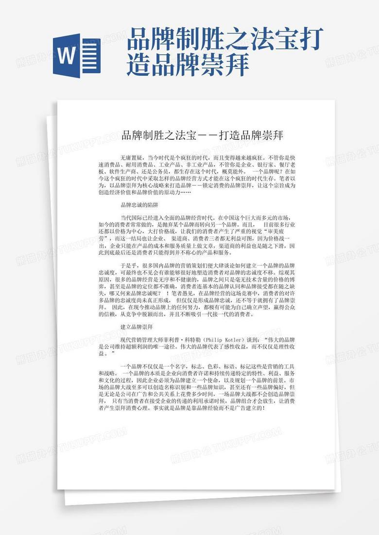 品牌制胜之法宝 打造品牌崇拜 Word模板下载编号lazxyowy熊猫办公