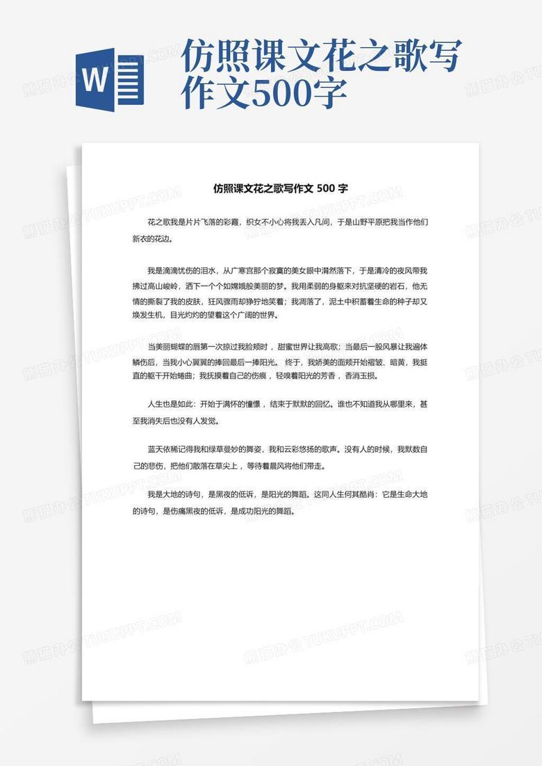仿照课文花之歌写作文500字 Word模板下载编号qmmyzkvw熊猫办公