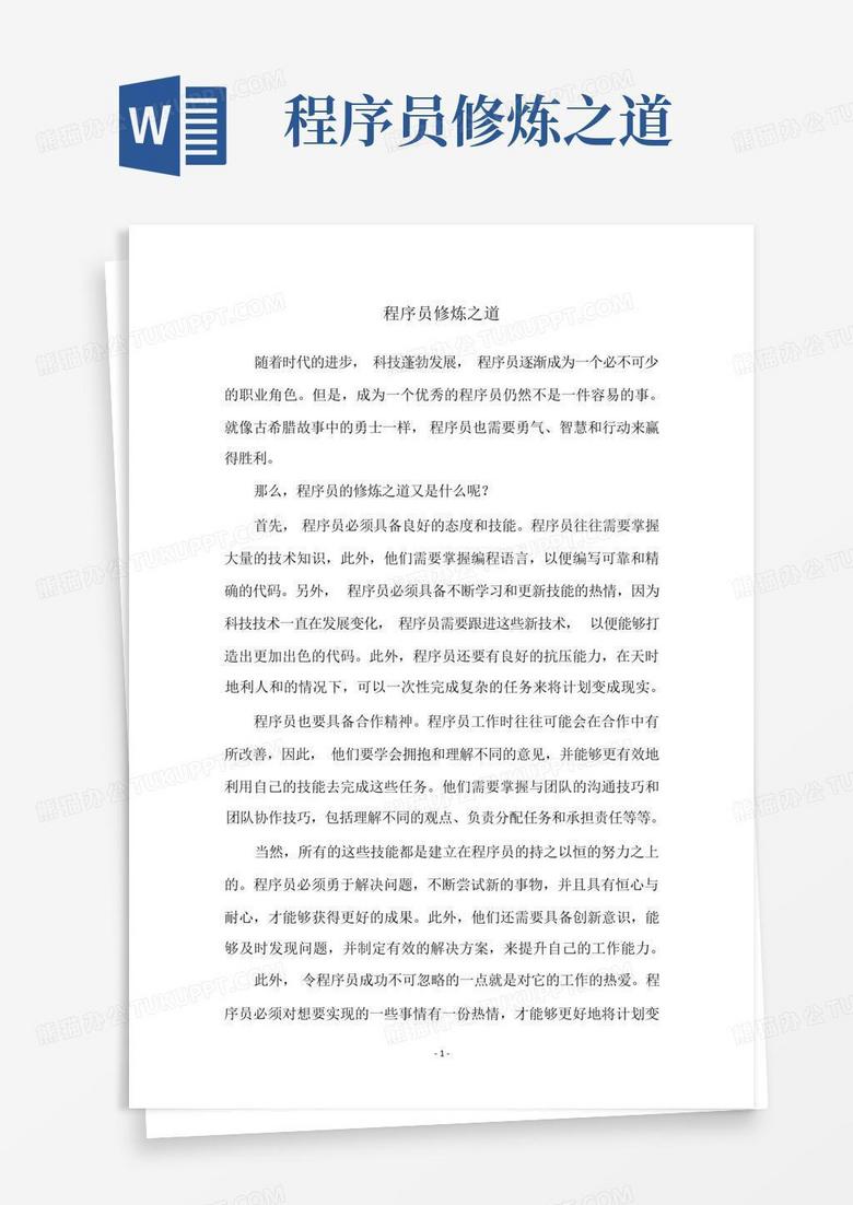 程序员修炼之道 Word模板下载 编号qazwrbgd 熊猫办公
