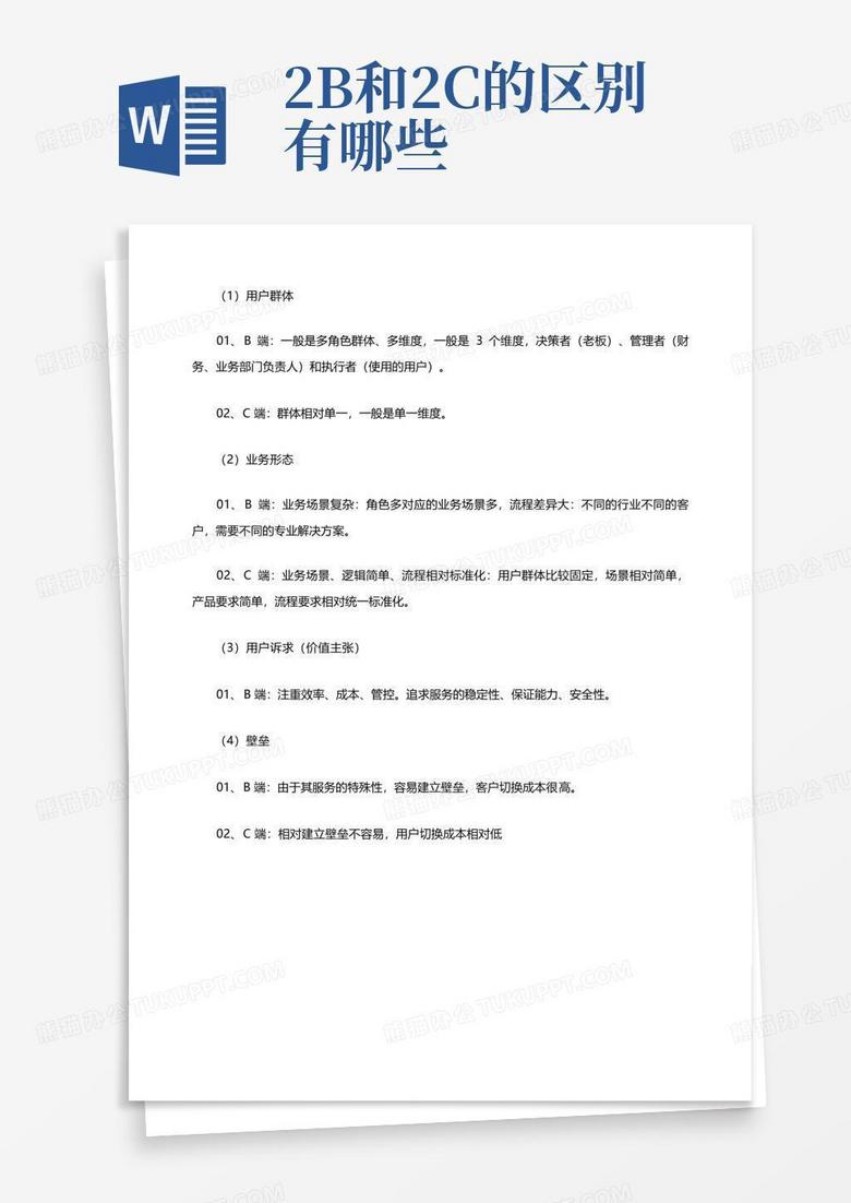 2b和2c的区别有哪些-Word模板下载_编号qrkmevpw_熊猫办公