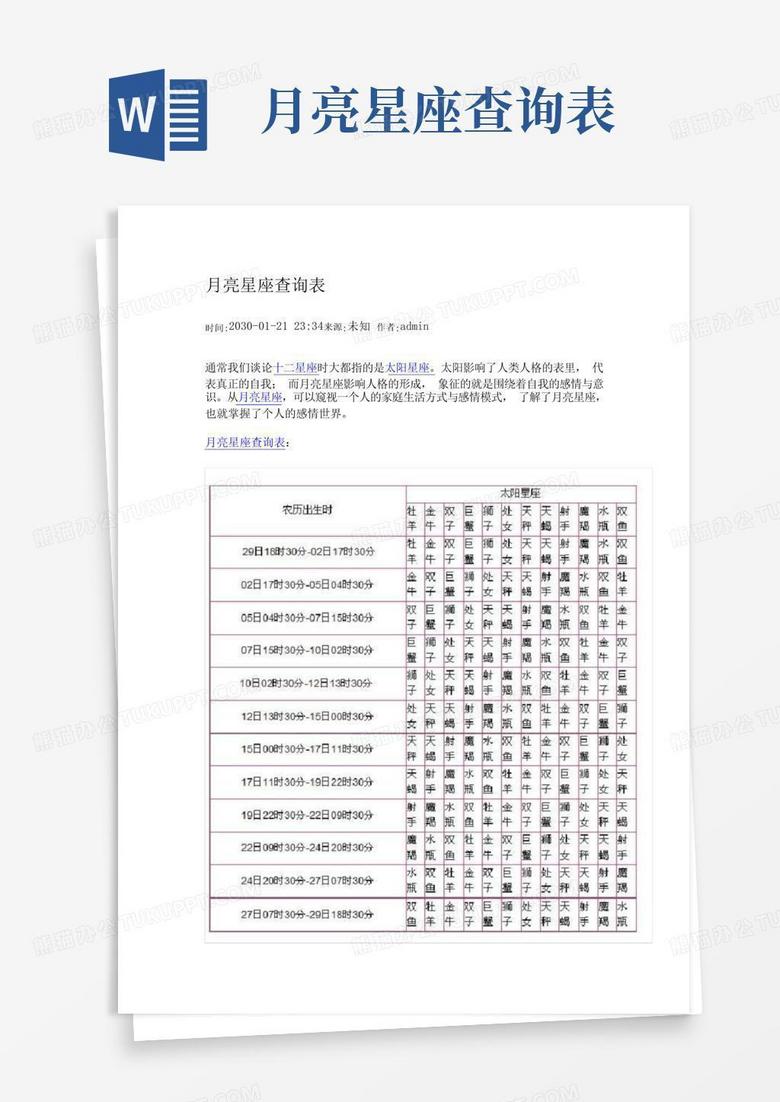 月亮星座查询表 Word模板下载编号qkykgybx熊猫办公