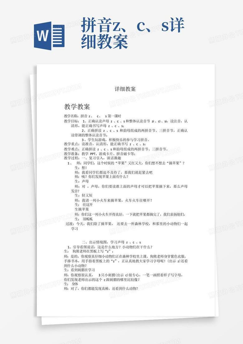 拼音z、c、s详细教案-Word模板下载_编号qyjogjza_熊猫办公