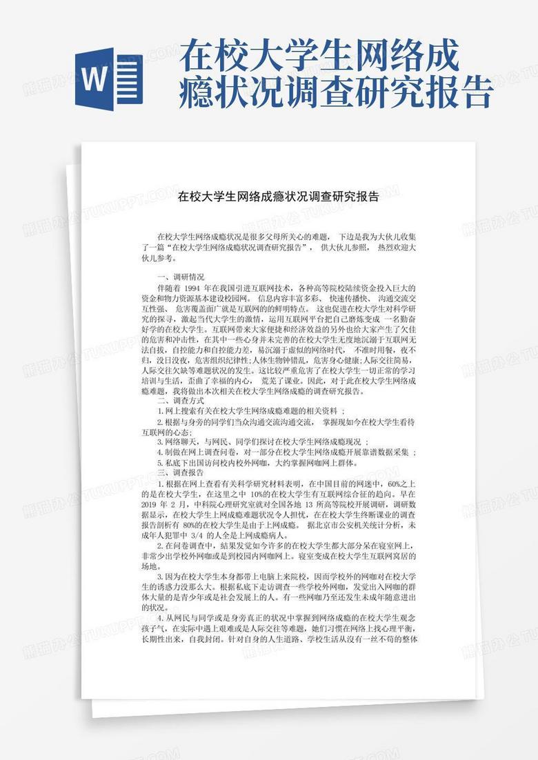 在校大学生网络成瘾状况调查研究报告 Word模板下载编号lwnzbbzy熊猫办公