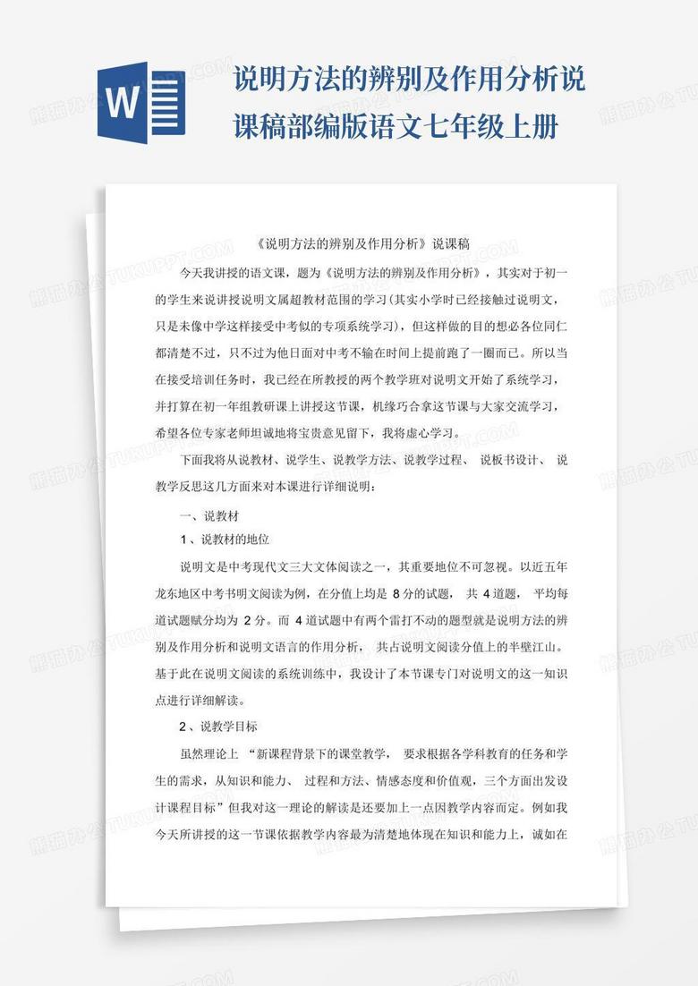 说明方法的辨别及作用分析说课稿部编版语文七年级上册-Word模板下载_编号lzjoozrp_熊猫办公