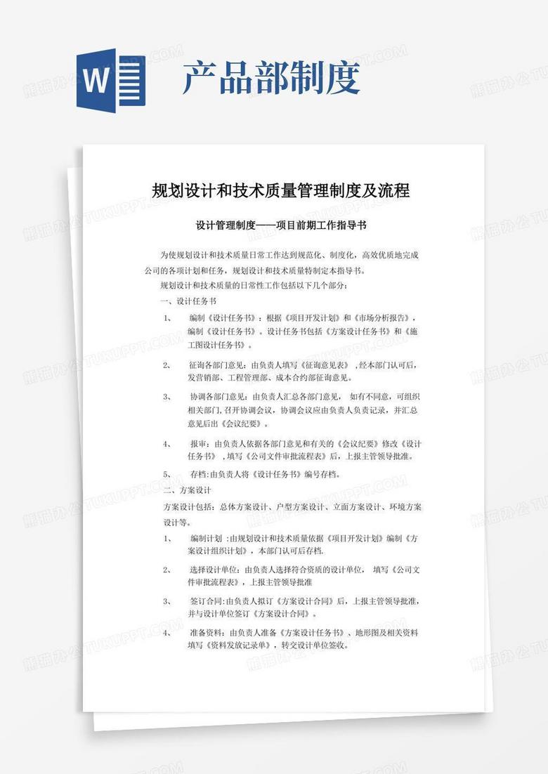 方便的产品研发部管理制度及流程word模板下载编号qpwdgwyl熊猫办公