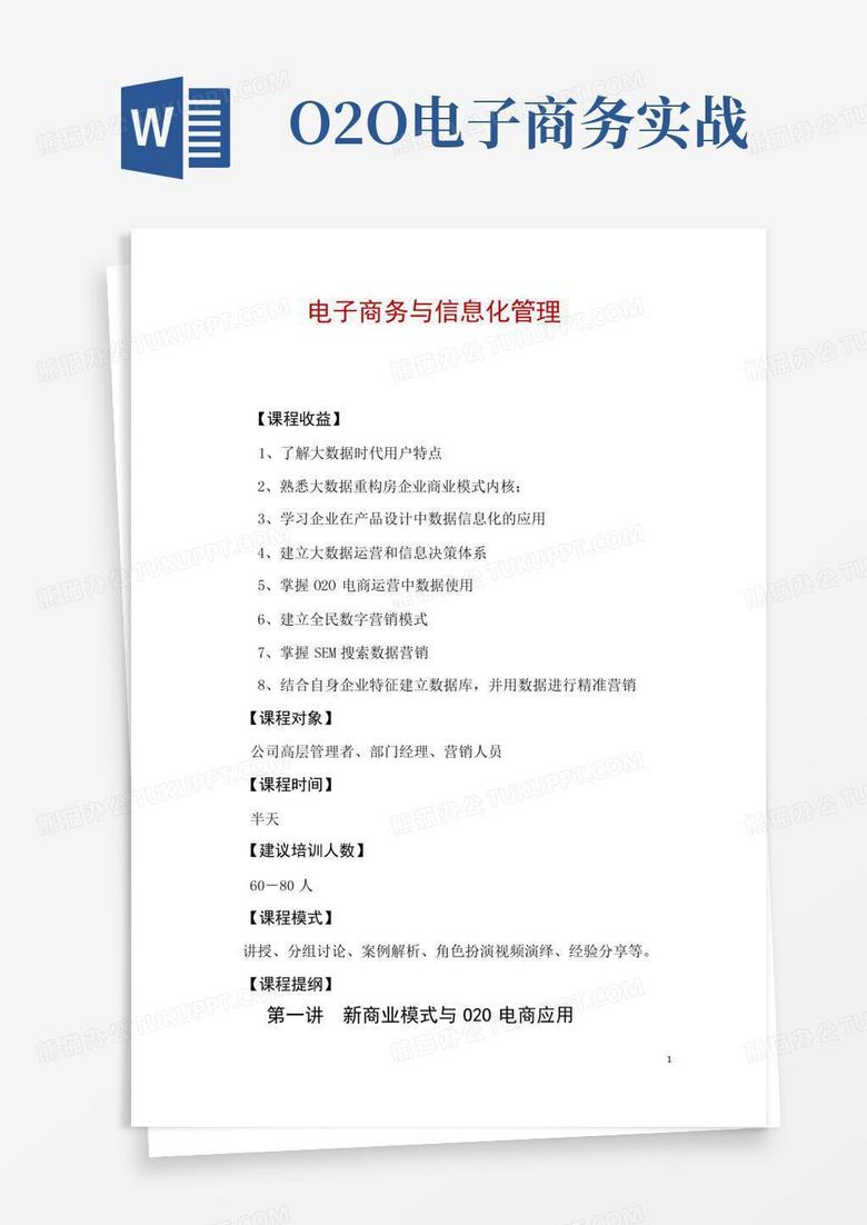 o2o电子商务实战-Word模板下载_编号lzjmzgya_熊猫办公