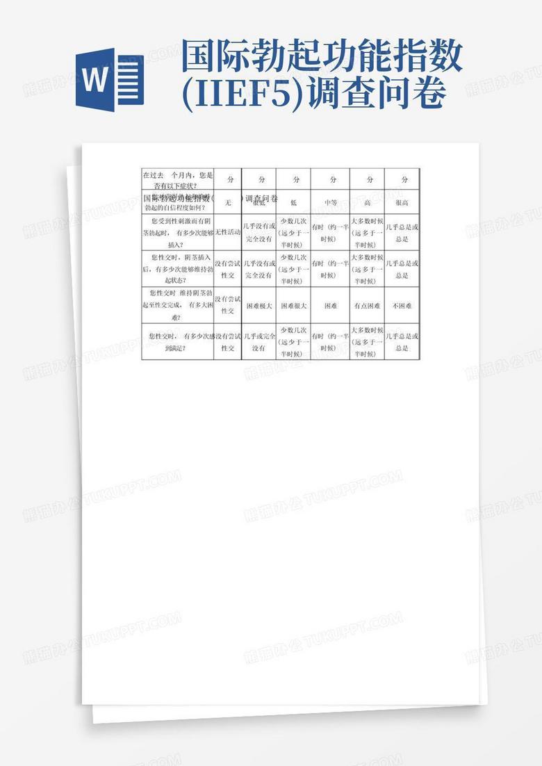国际勃起功能指数(iief-5)调查问卷-Word模板下载_编号qbpdmpnj_熊猫办公