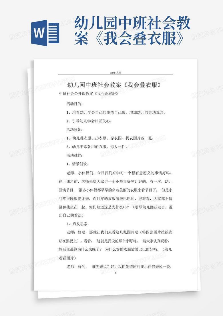 幼儿园中班社会教案《我会叠衣服》 Word模板下载编号qyjooryp熊猫办公