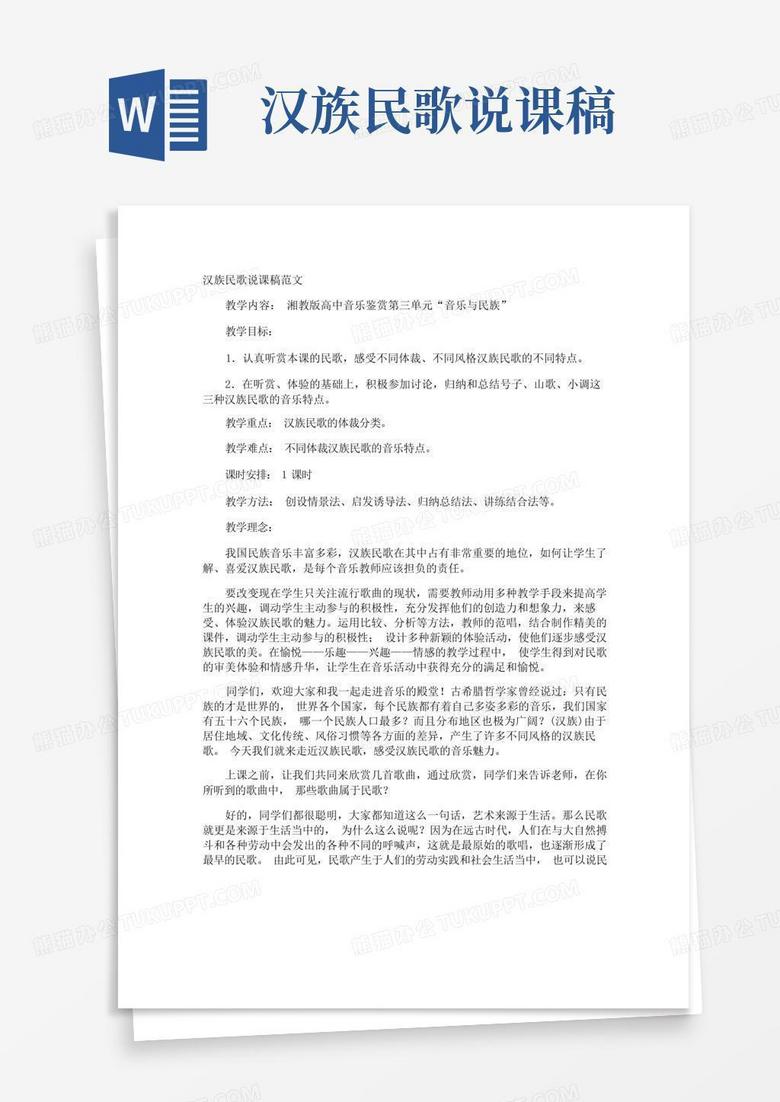 汉族民歌说课稿 Word模板下载编号qoevvgyv熊猫办公