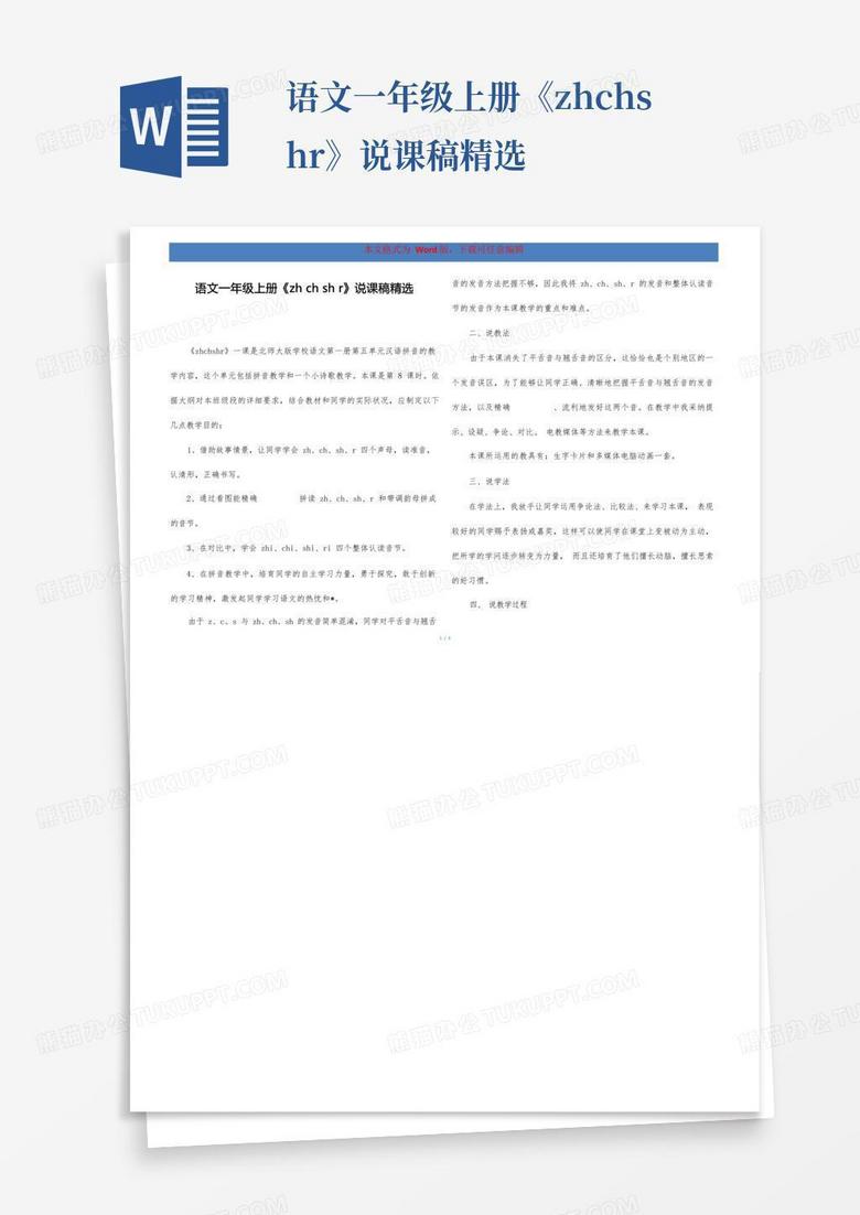 语文一年级上册《zhchshr》说课稿精选-Word模板下载_编号qrgddbvj_熊猫办公
