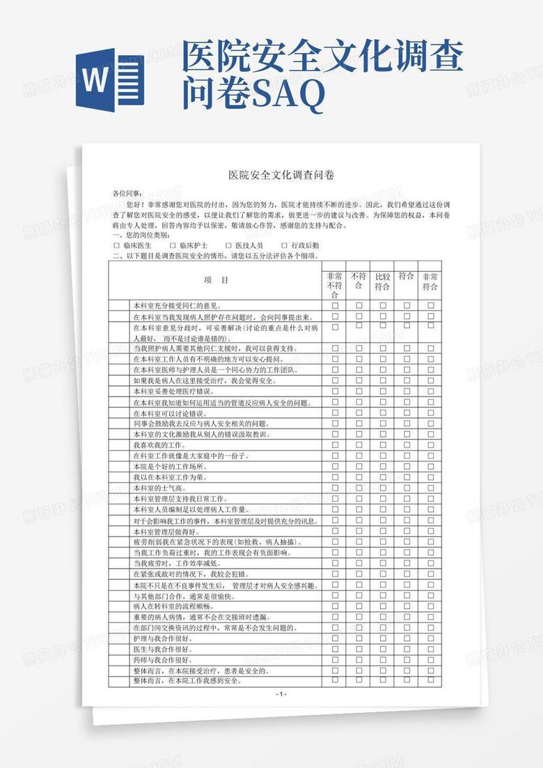 医院安全文化调查问卷-saq-Word模板下载_编号qmmyrgag_熊猫办公