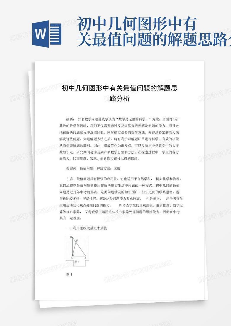 初中几何图形中有关最值问题的解题思路分析 Word模板下载编号qxwdyznj熊猫办公 